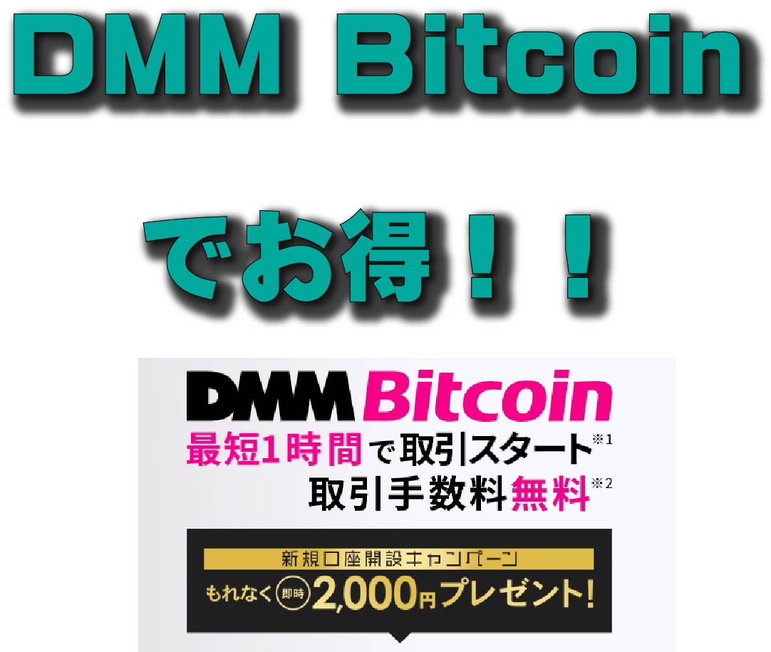 【暗号資産ただもらう方法】今すぐ「DMM Bitcoin」に入るべき理由とは！？ | 40代だからこそ資産運用